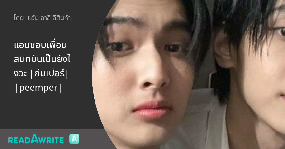 แอบชอบเพื่อนสนิทมันเป็นยังไงวะ |ภีมเปอร์||peemper|: ฟิค Boy Love (แชท)
