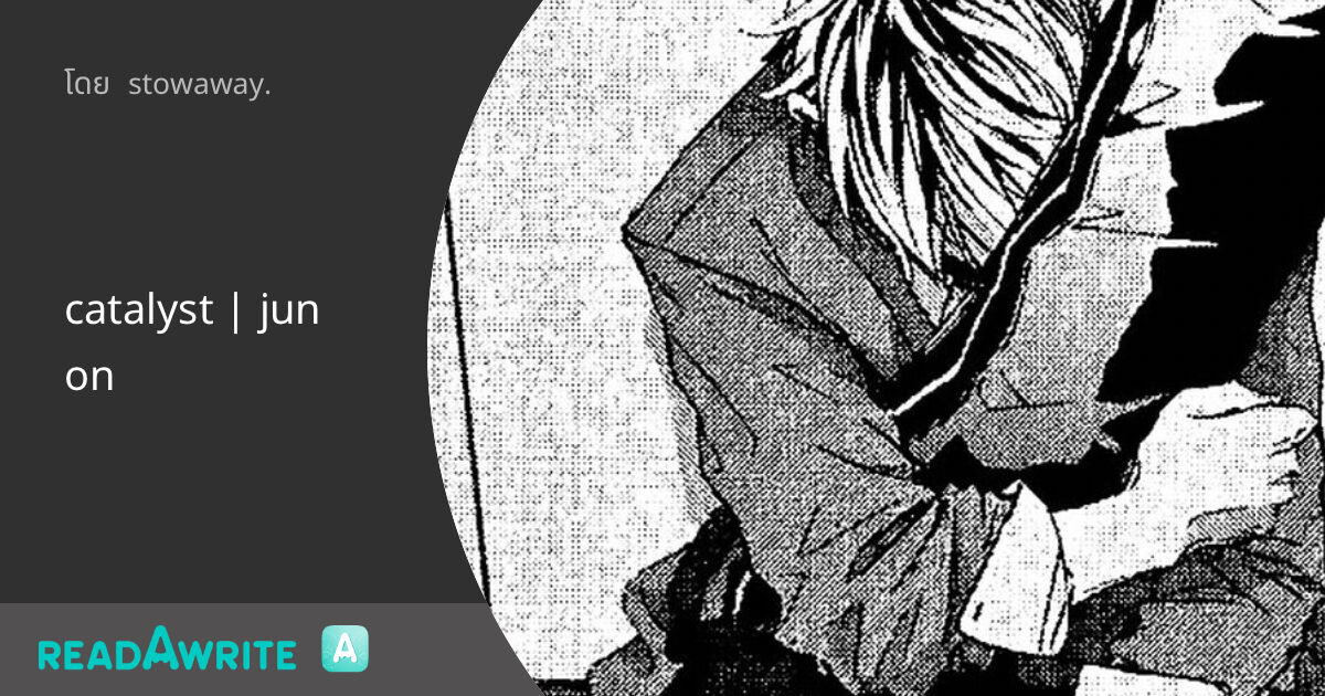 catalyst | junon: ฟิค Boy Love (แชท)
