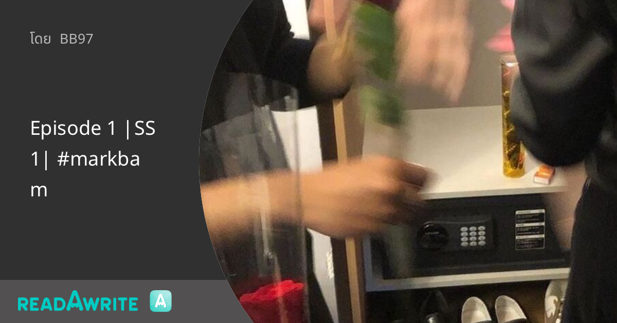 Episode 1 |SS1| #markbam - 19 : ฟิค Boy Love (แชท)