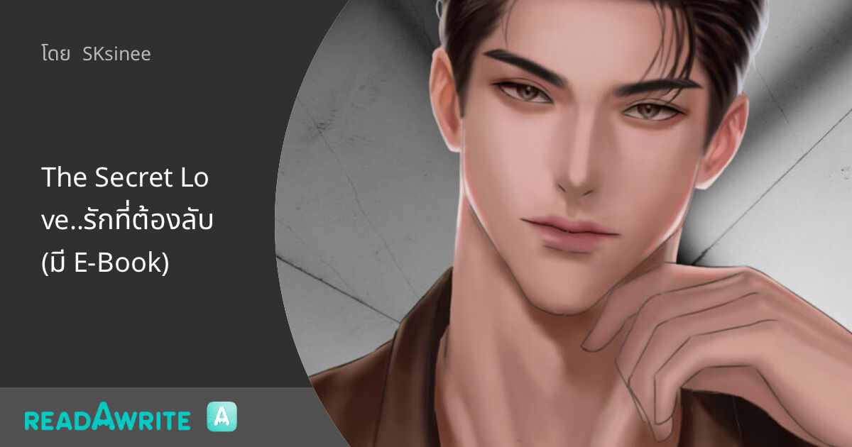 The Secret Love..รักที่ต้องลับ(มี E-Book): นิยายโรมานซ์