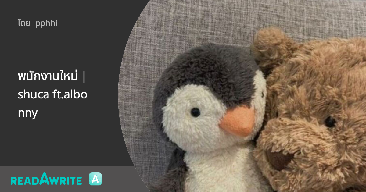 พนักงานใหม่ | shuca ft.albonny: ฟิค Boy Love (แชท)