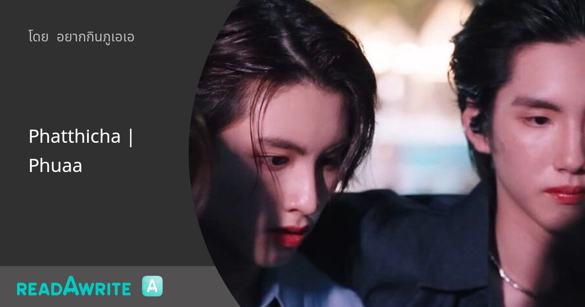 Phatthicha | Phuaa - ตอนที่ 3 : ฟิค Boy Love (แชท)