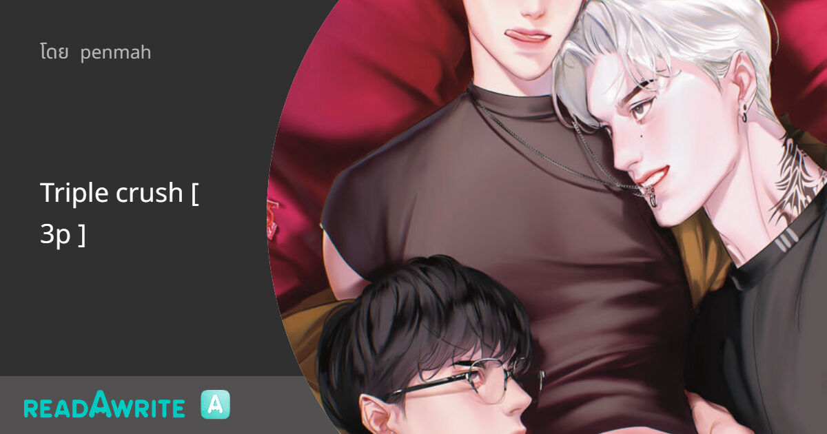 Triple crush [ 3p ]: การ์ตูน Boy Love