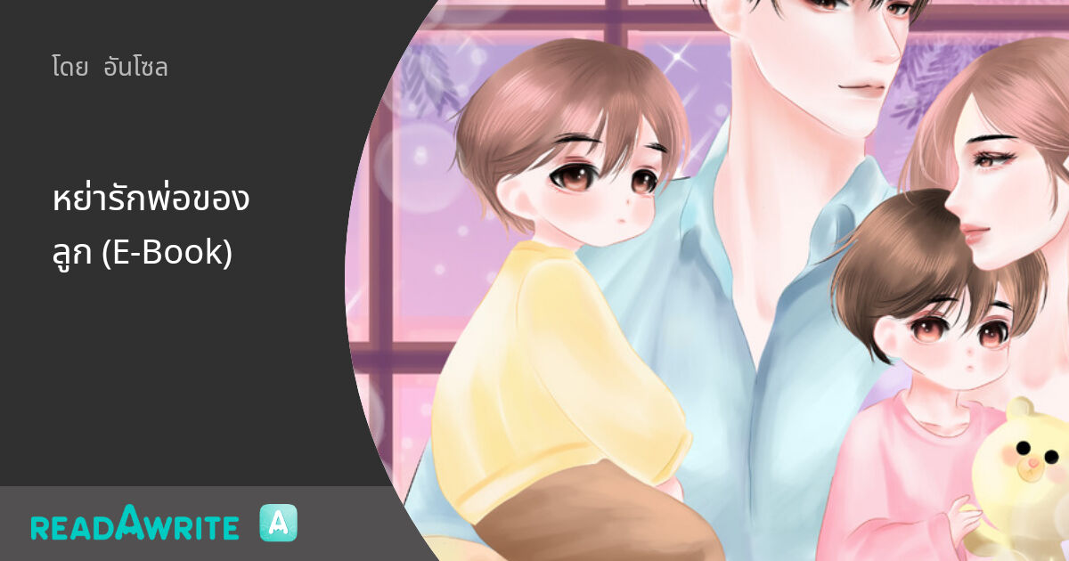 หย่ารักพ่อของลูก (E-Book) - 1 เรื่องบนเตียง 1/1: นิยายรัก