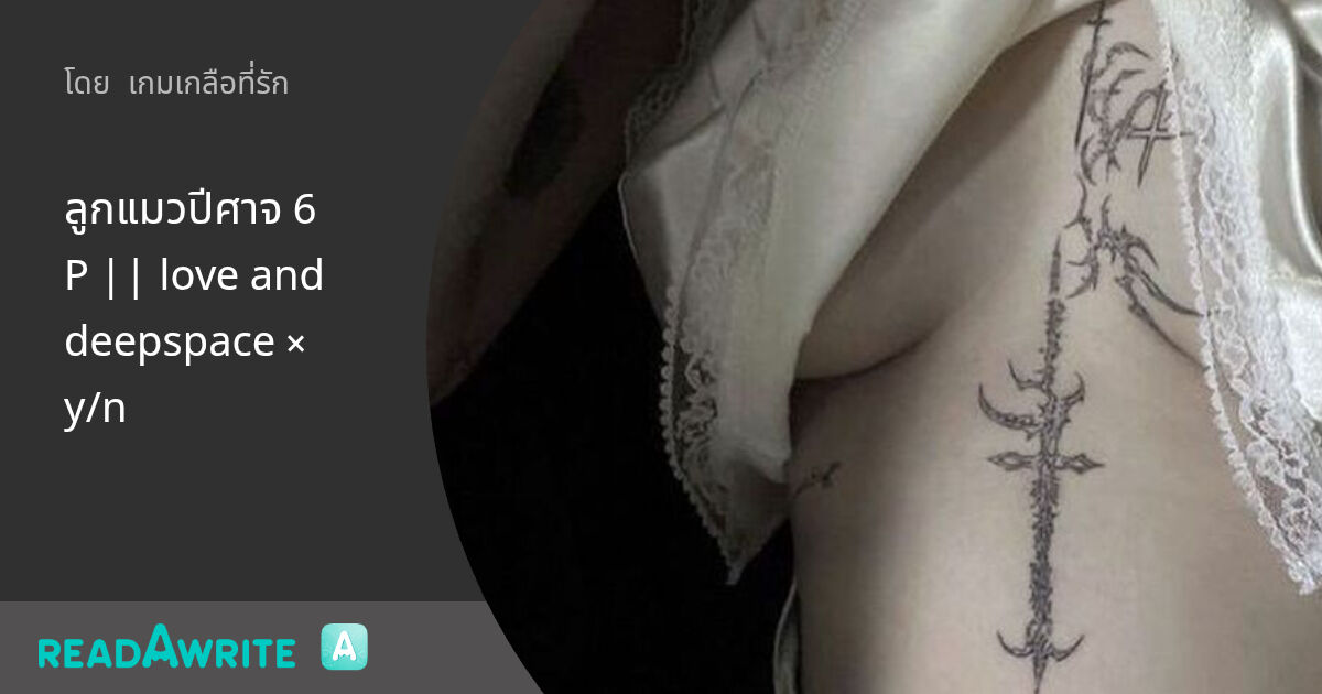 ลูกแมวปีศาจ 6P || love and deepspace × y/n: ฟิค Love Novel (แชท)