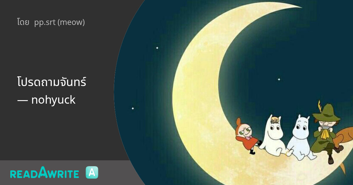 โปรดถามจันทร์ — nohyuck: ฟิค Boy Love (แชท)