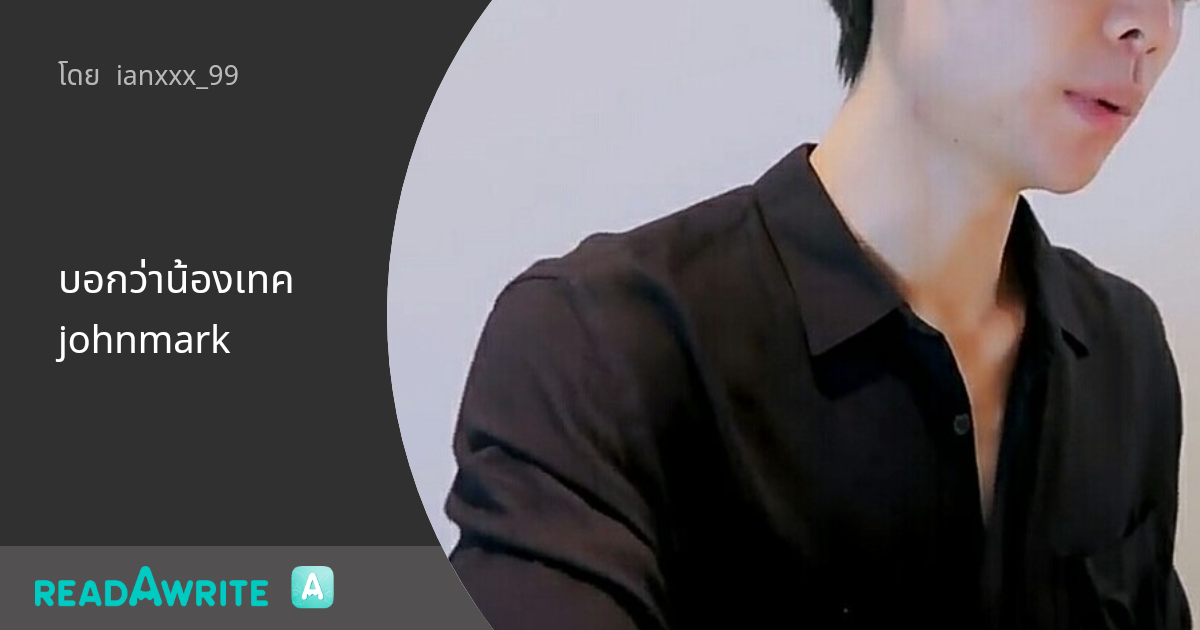 บอกว่าน้องเทค johnmark: ฟิค Boy Love (แชท)
