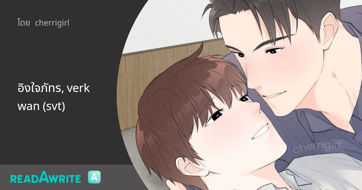 อิงใจภัทร, verkwan (svt) - XXIV : ฟิค Boy Love (แชท)