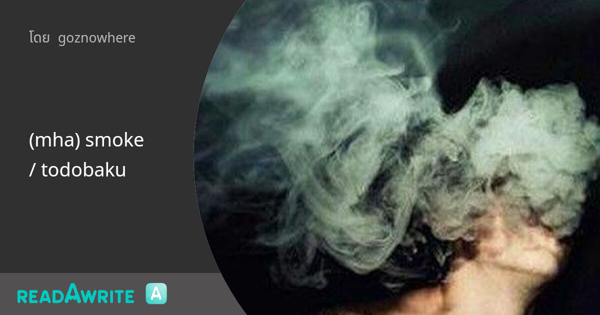 (mha) smoke / todobaku: ฟิค Boy Love (บรรยาย)