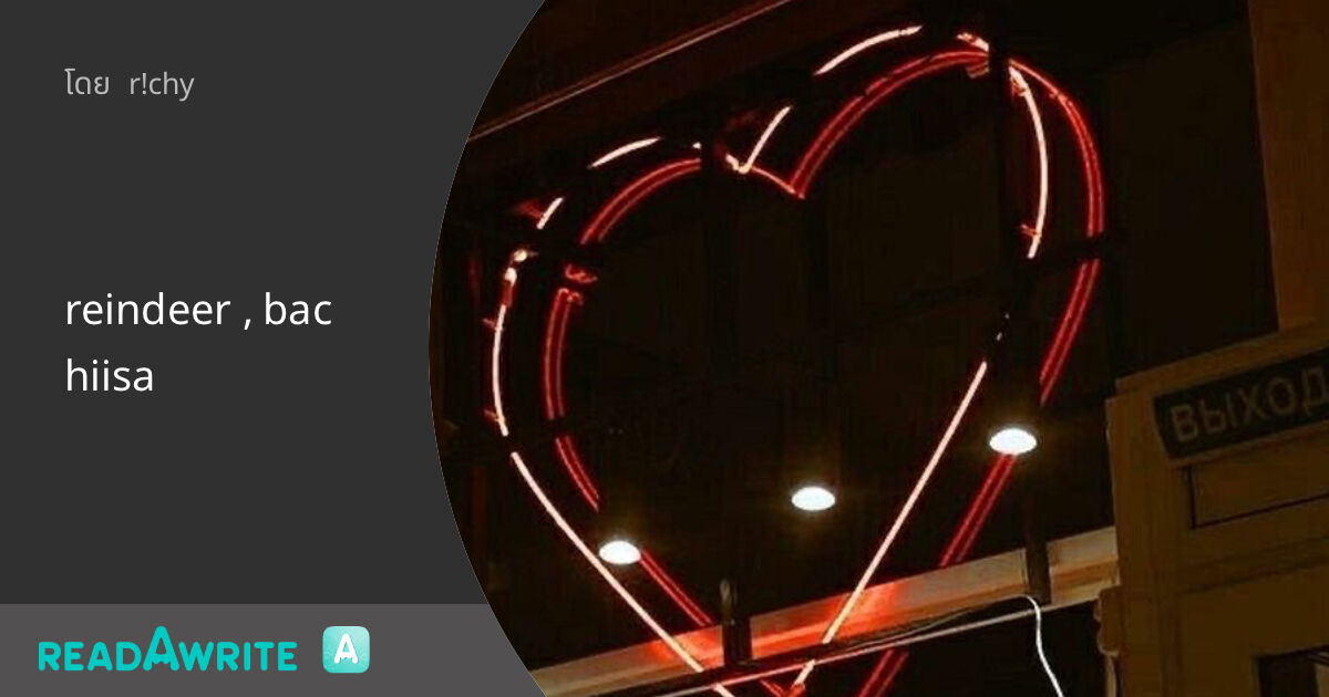 reindeer , bachiisa - seven; night : ฟิค Boy Love (แชท)