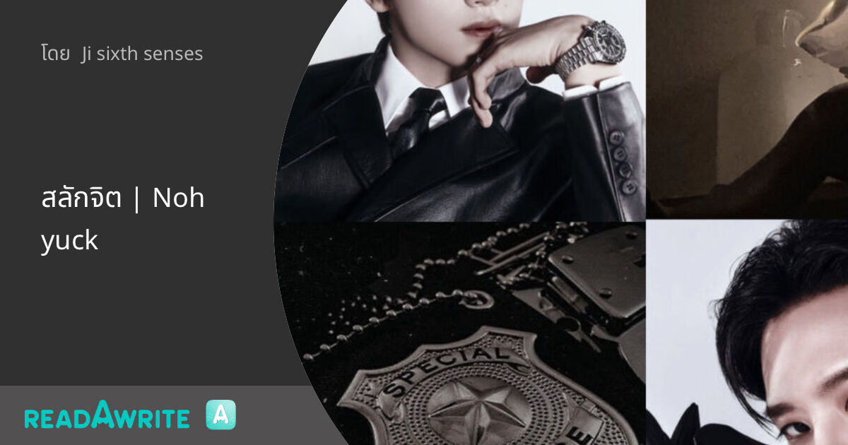 สลักจิต | Nohyuck: ฟิค Boy Love (แชท)