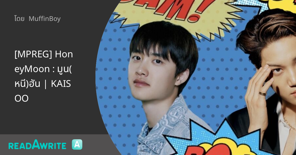 [MPREG] HoneyMoon : มูน(หนี)ฮัน | KAISOO: ฟิค Boy Love (แชท)