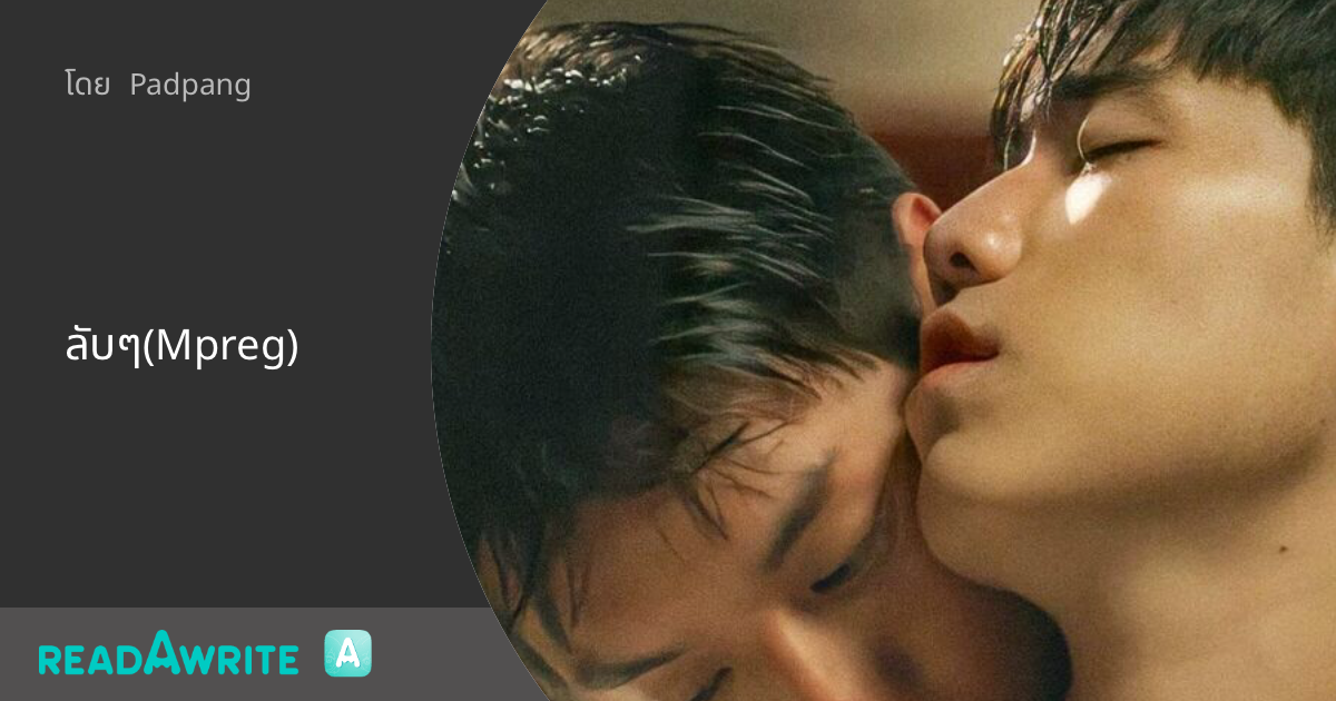 ลับๆ(Mpreg) - 2 : ฟิค Boy Love (แชท)