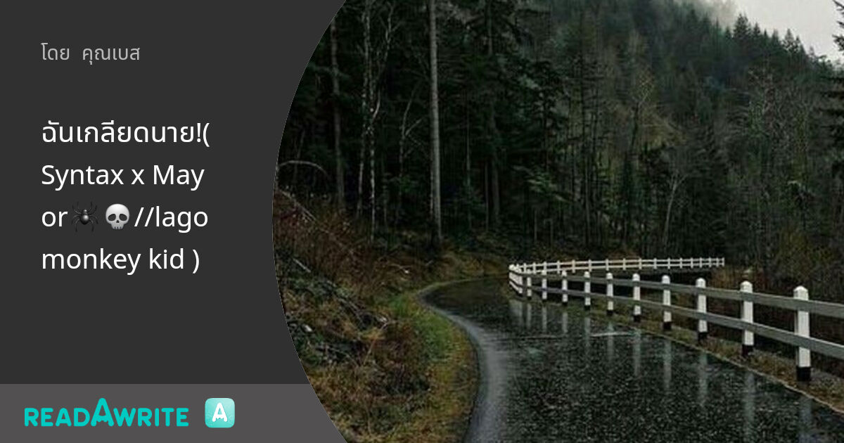 ฉันเกลียดนาย!(Syntax x Mayor🕷💀//lago monkey kid ): ฟิค Boy Love (แชท)