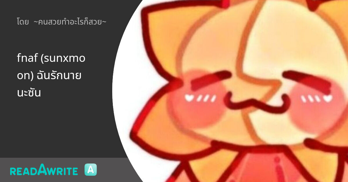 fnaf (sunxmoon) ฉันรักนายนะซัน: ฟิค Boy Love (แชท)