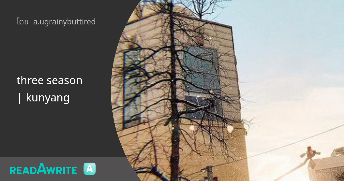 three season | kunyang: ฟิค Boy Love (แชท)