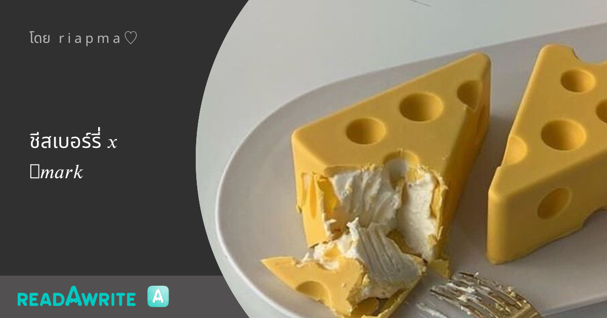 ชีสเบอร์รี่ 𝑥 𝑝𝑟𝑜𝑚𝑚𝑎𝑟𝑘: ฟิค Boy Love (แชท)