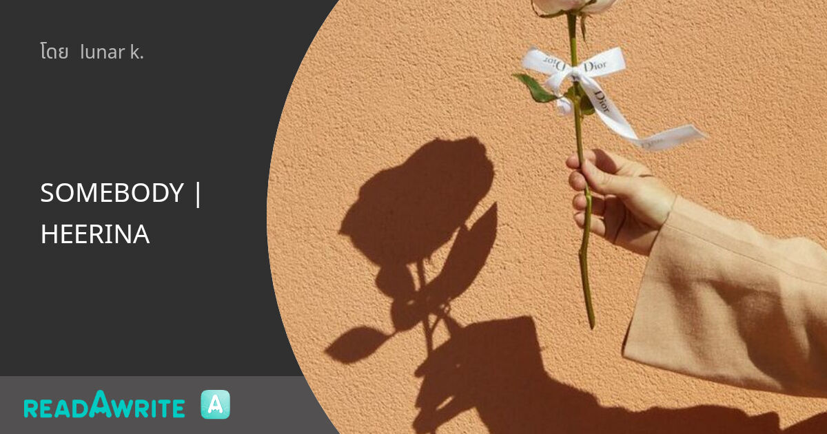 SOMEBODY | HEERINA: ฟิคฟรีสไตล์ (แชท)