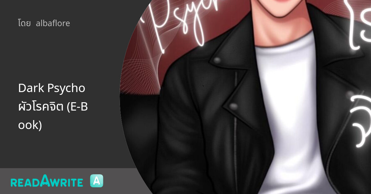 Dark Psycho ผัวโรคจิต (E-Book): นิยายโรมานซ์