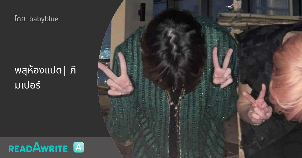 พสุห้องแปด| ภีมเปอร์: ฟิค Boy Love (แชท)