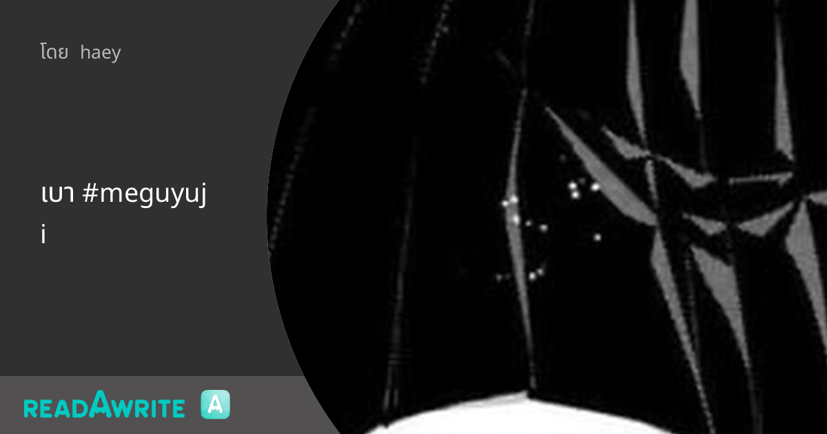 เบา #meguyuji: ฟิคฟรีสไตล์ (แชท)