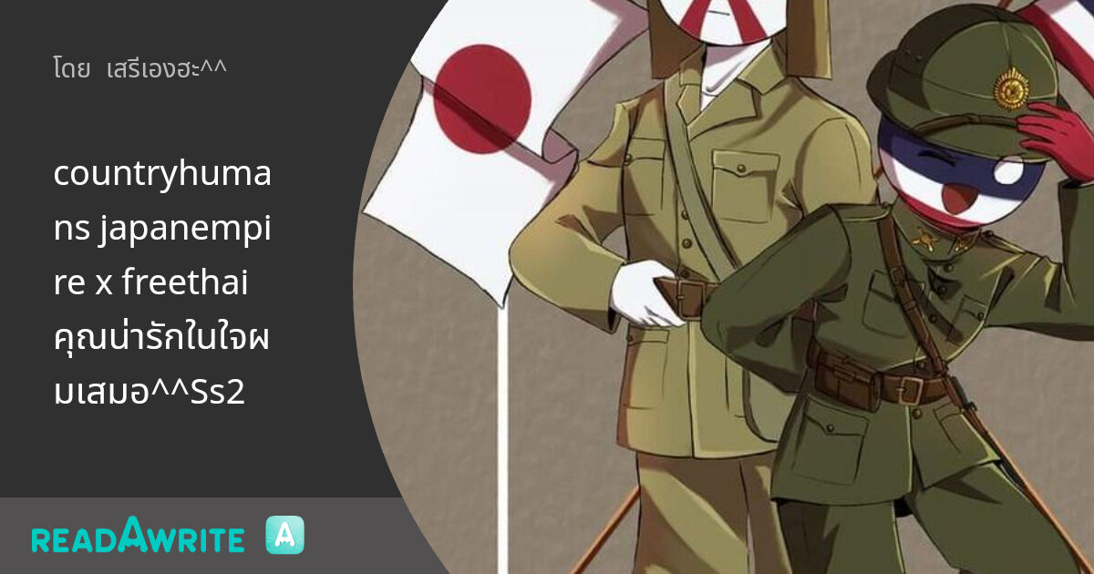 countryhumans japan empire x free thai คุณน่ารักในใจผมเสมอ^^Ss2 - อธิบายให้รี้ดเข้าใจ : ฟิค Boy ...