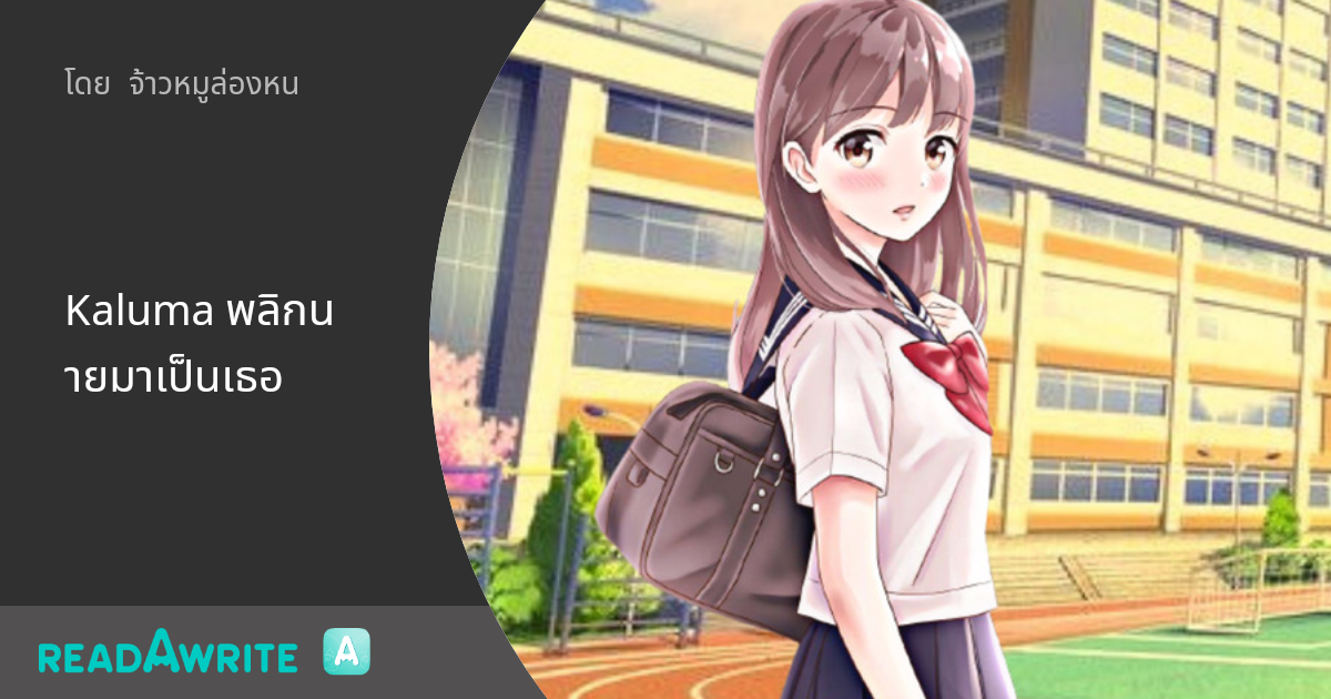 Kaluma พลิกนายมาเป็นเธอ - ตอนที่ 2 ร่างกายเปลี่ยนแต่ใจยังคงเดิม: นิยายรักวัยว้าวุ่น