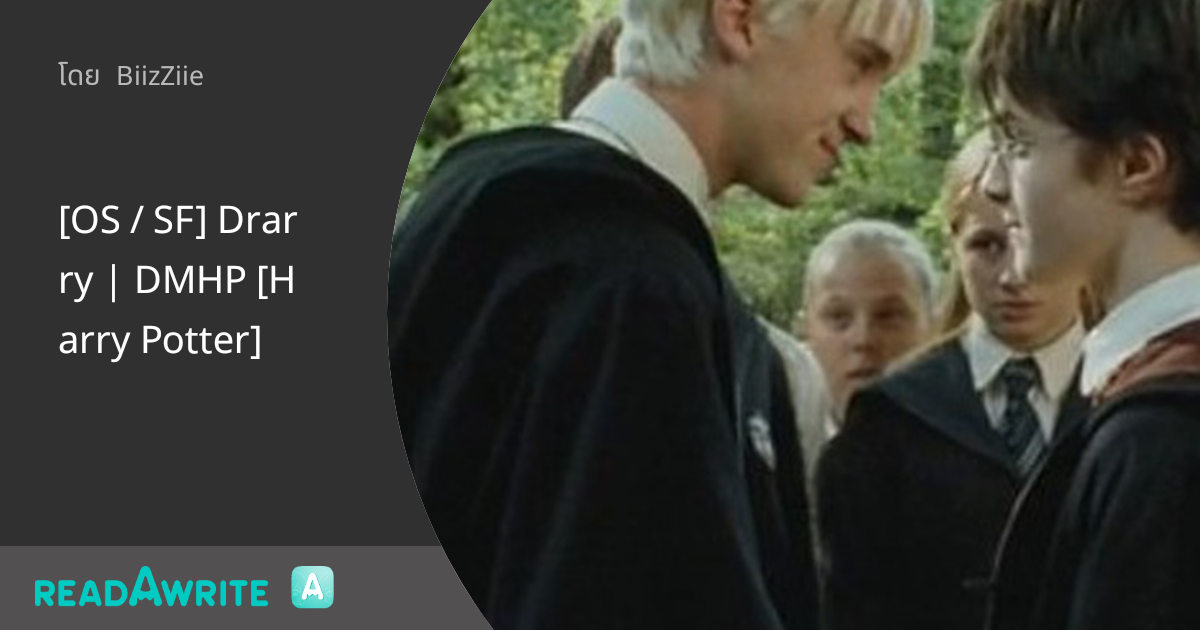 [OS / SF] Drarry | DMHP [Harry Potter]: ฟิค Boy Love (บรรยาย)