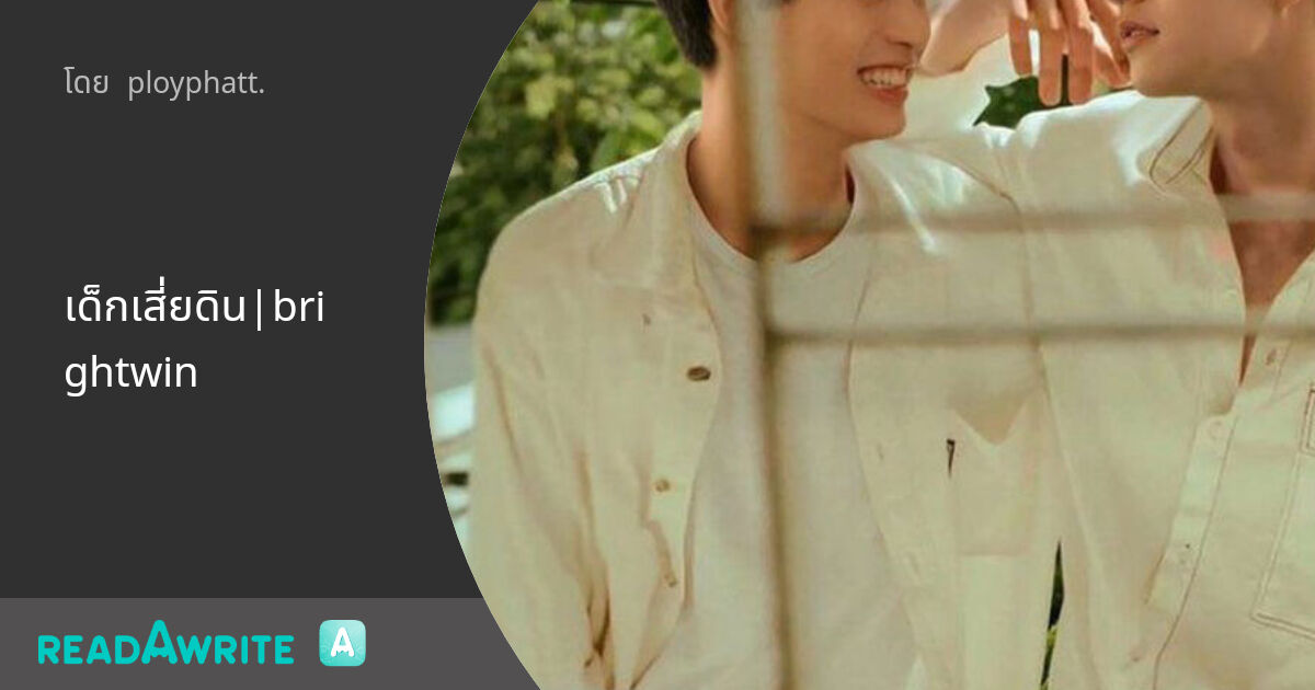 เด็กเสี่ยดิน|brightwin: ฟิค Boy Love (แชท)