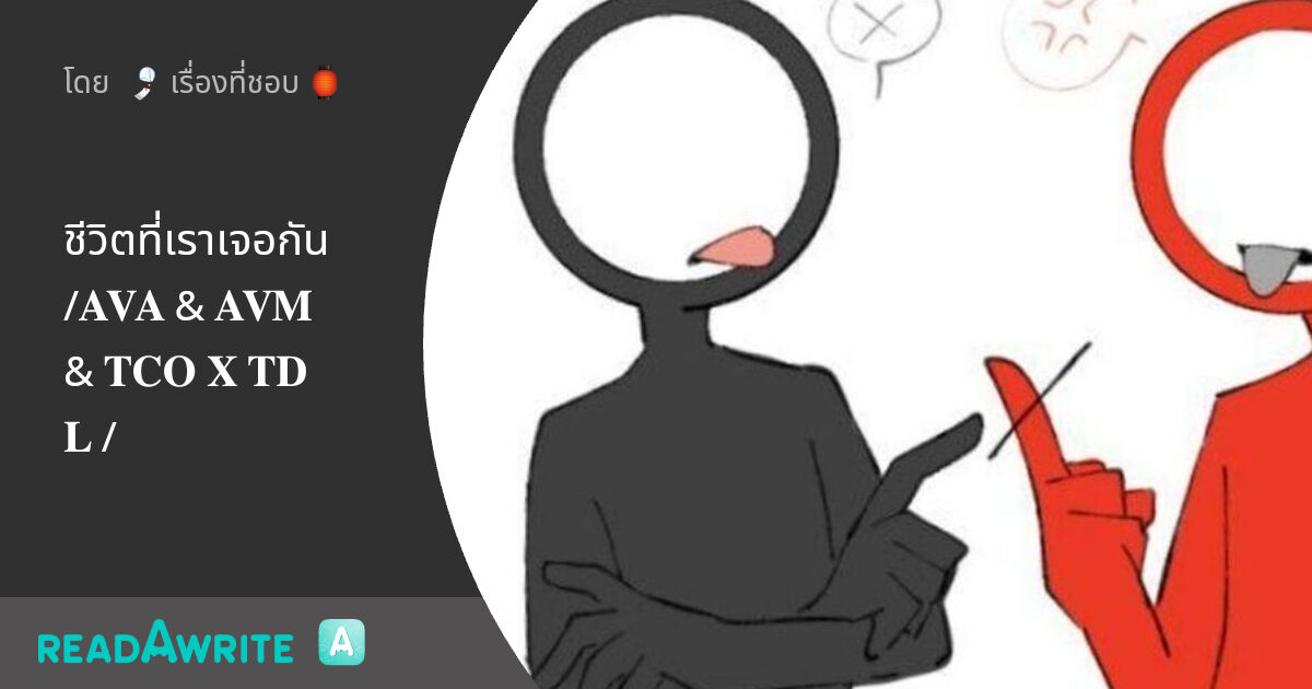 ชีวิตที่เราเจอกัน /𝐀𝐕𝐀 & 𝐀𝐕𝐌 & 𝐓𝐂𝐎 𝐗 𝐓𝐃𝐋 /: ฟิค Boy Love (แชท)