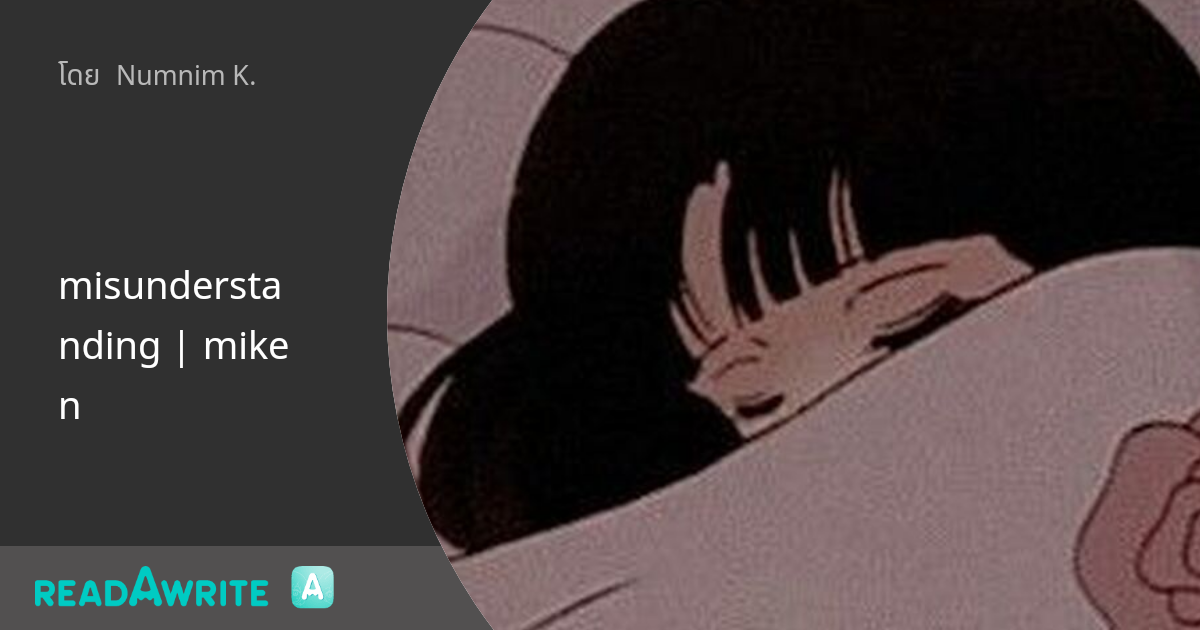 misunderstanding | miken: ฟิค Boy Love (แชท)