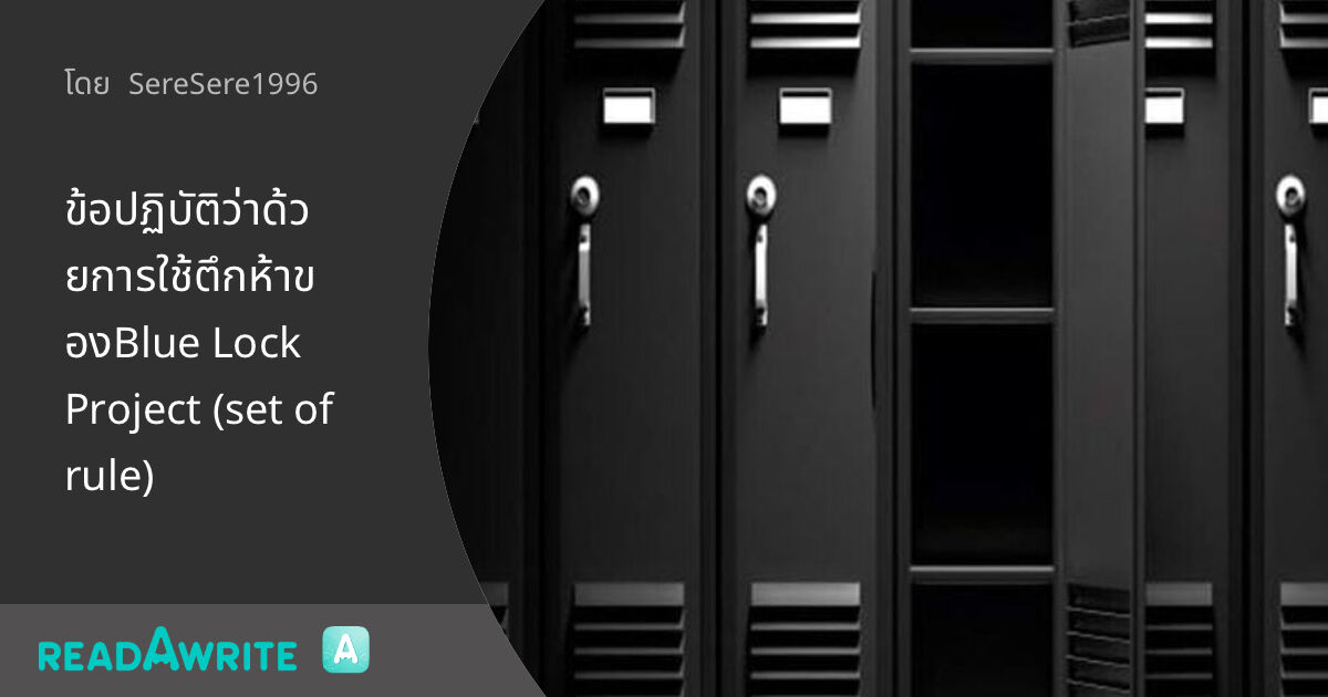 ข้อปฏิบัติว่าด้วยการใช้ตึกห้าของBlue Lock Project (set of rule) - 5 ...