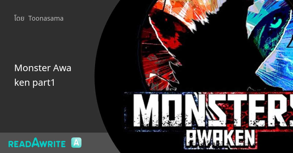 Monster Awaken part 1: ฟิคฟรีสไตล์ (แชท)