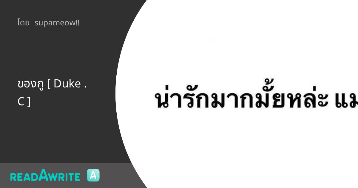 ของกู [ Duke . C ]: ฟิค Boy Love (แชท)