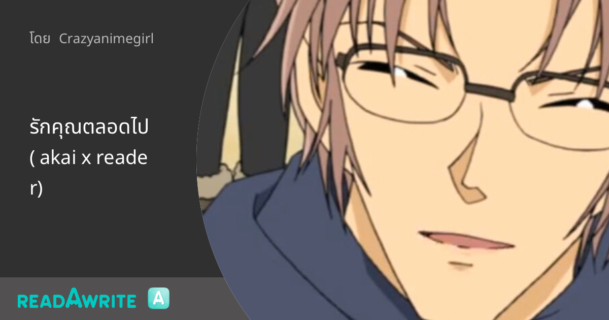 รักคุณตลอดไป ( akai x reader): ฟิค Love Novel (บรรยาย)