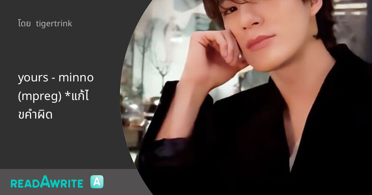 Yours Minno Mpreg แก้ไขคำผิด Sometimes We Dont Need Advice We