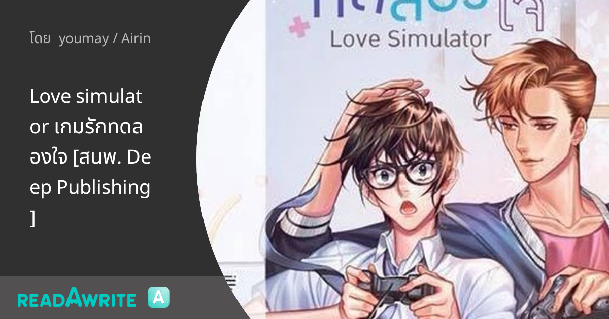 Love simulator เกมรักทดลองใจ [สนพ. Deep Publishing] - บทนำ : นิยาย Boy ...