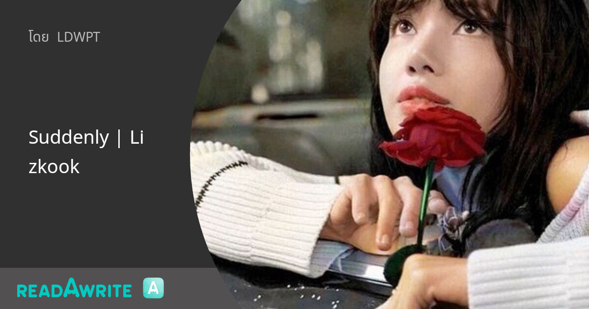 Suddenly | Lizkook: ฟิคฟรีสไตล์ (แชท)