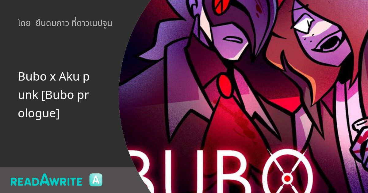 Bubo x Aku punk [Bubo prologue]: โดจินรัก