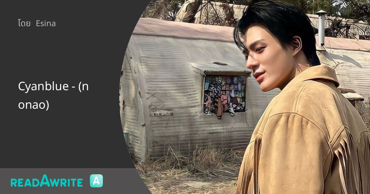 Cyanblue - (nonao): ฟิค Love Novel (แชท)