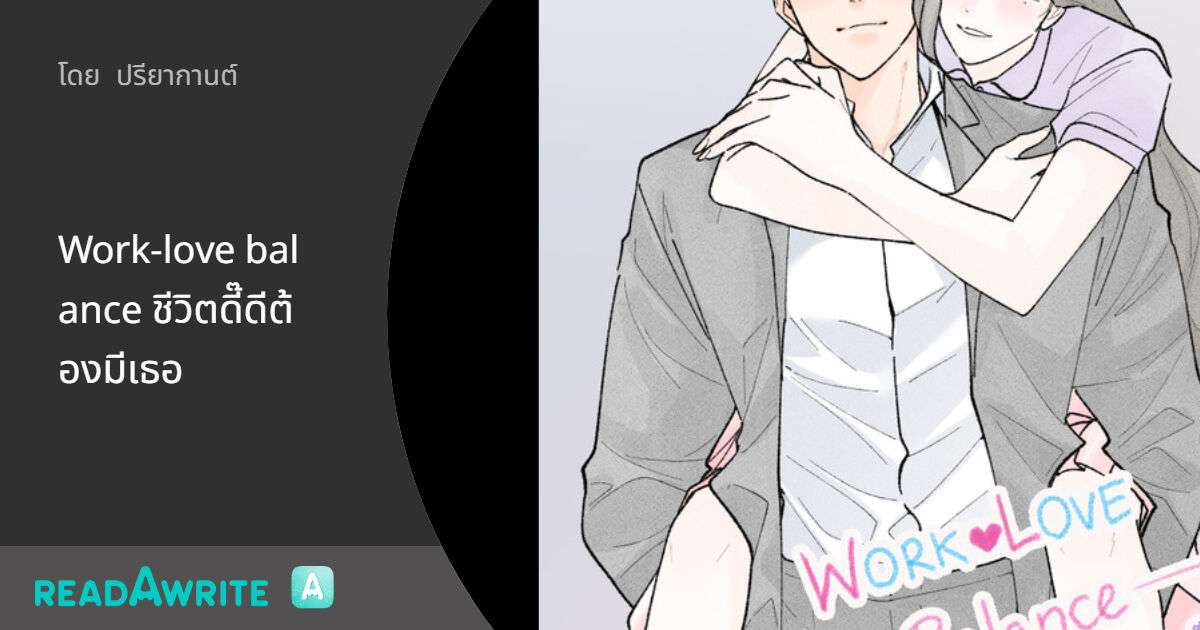Work-love balance ชีวิตดี๊ดีต้องมีเธอ: นิยายรัก