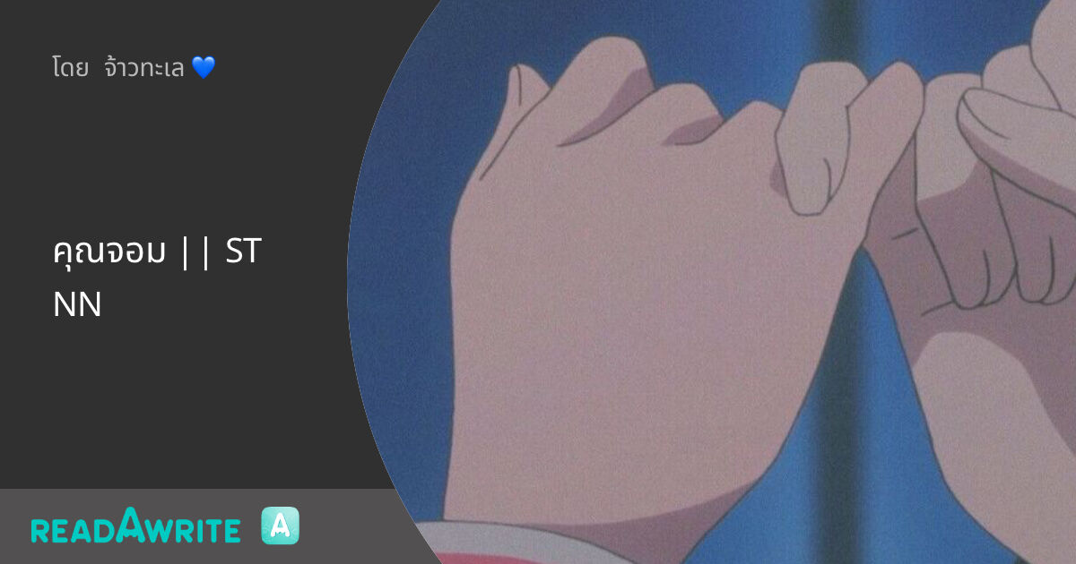 คุณจอม || STNN: ฟิคฟรีสไตล์ (แชท)