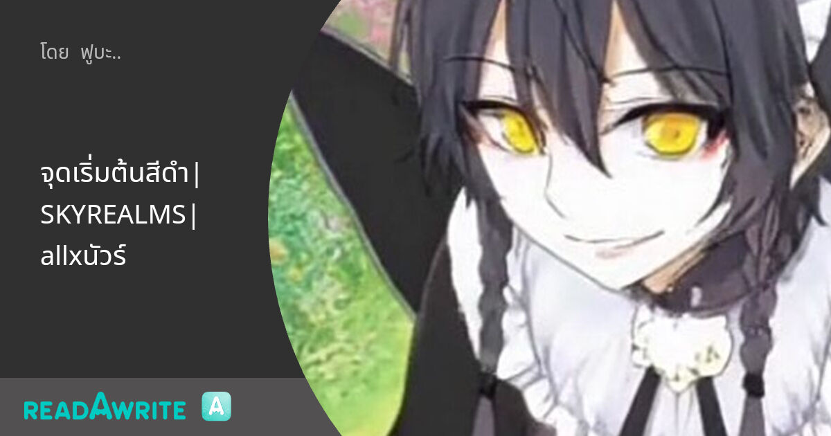 จุดเริ่มต้นสีดำ|SKYREALMS|allxนัวร์: ฟิค Boy Love (แชท)