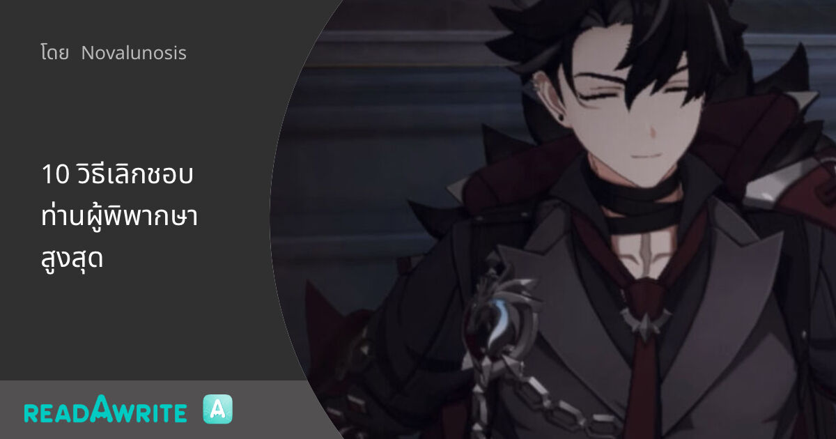 10 วิธีเลิกชอบท่านผู้พิพากษาสูงสุด: ฟิคฟรีสไตล์ (บรรยาย)