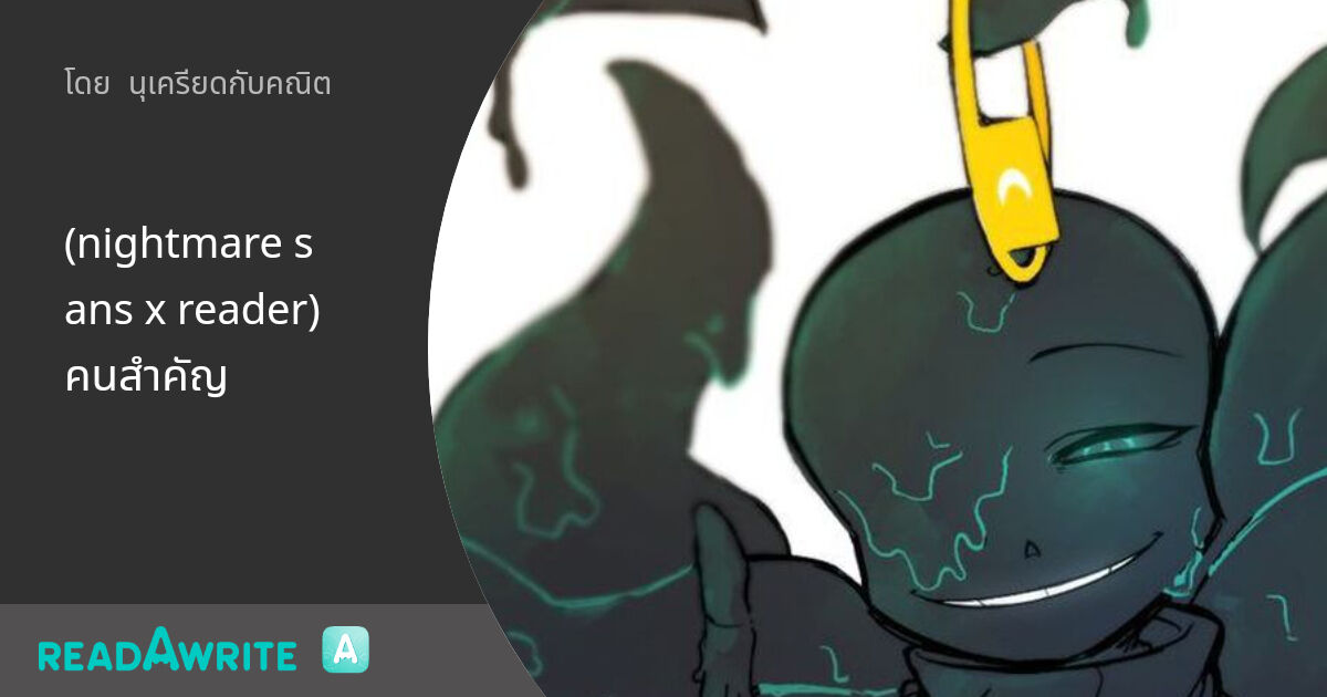 (nightmare sans x reader)คนสำคัญ - คนที่สำคัญ : ฟิคฟรีสไตล์ (แชท)
