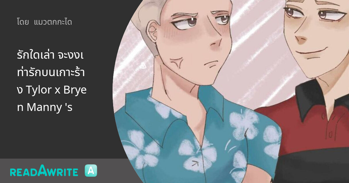 รักใดเล่า จะงงเท่ารักบนเกาะร้าง Tylor x Bryen Manny 's: ฟิค Boy Love (แชท)