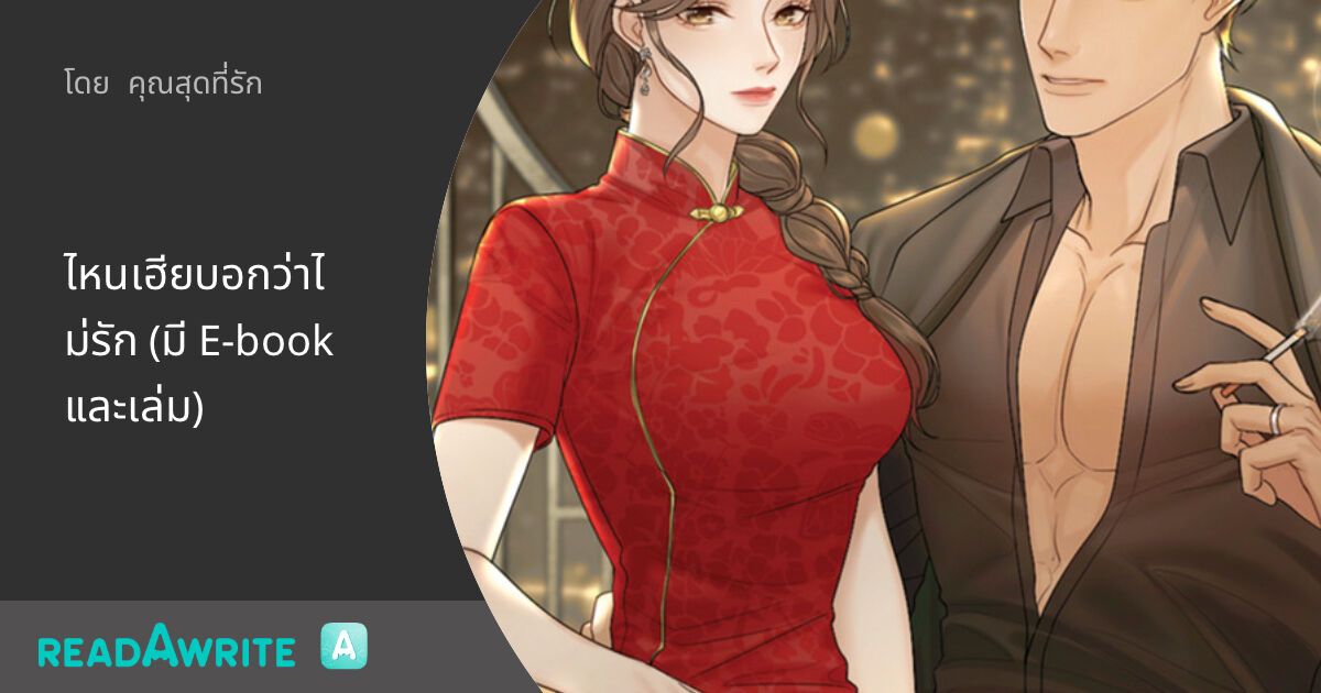 ไหนเฮียบอกว่าไม่รัก (มี E-book และเล่ม) - บทนำ : นิยายโรมานซ์