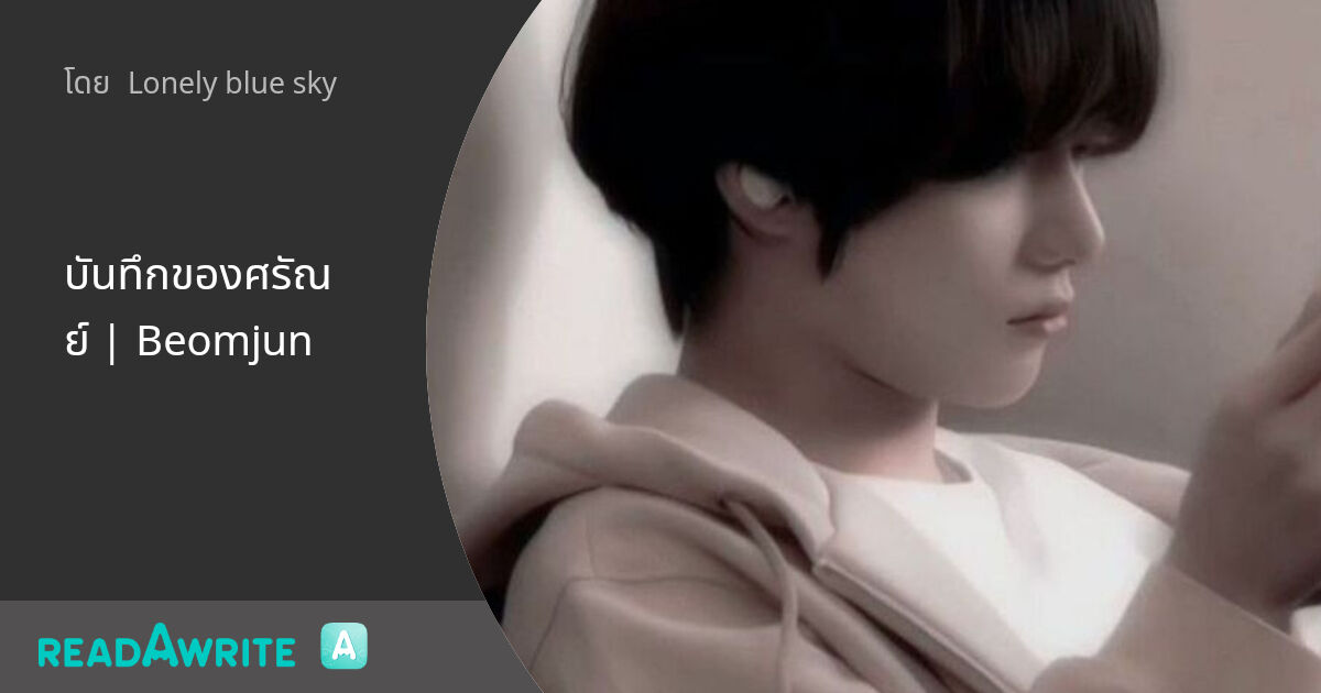 บันทึกของศรัณย์ | Beomjun - บันทึก หมายเลข 6 🔞: ฟิค Boy Love (บรรยาย)