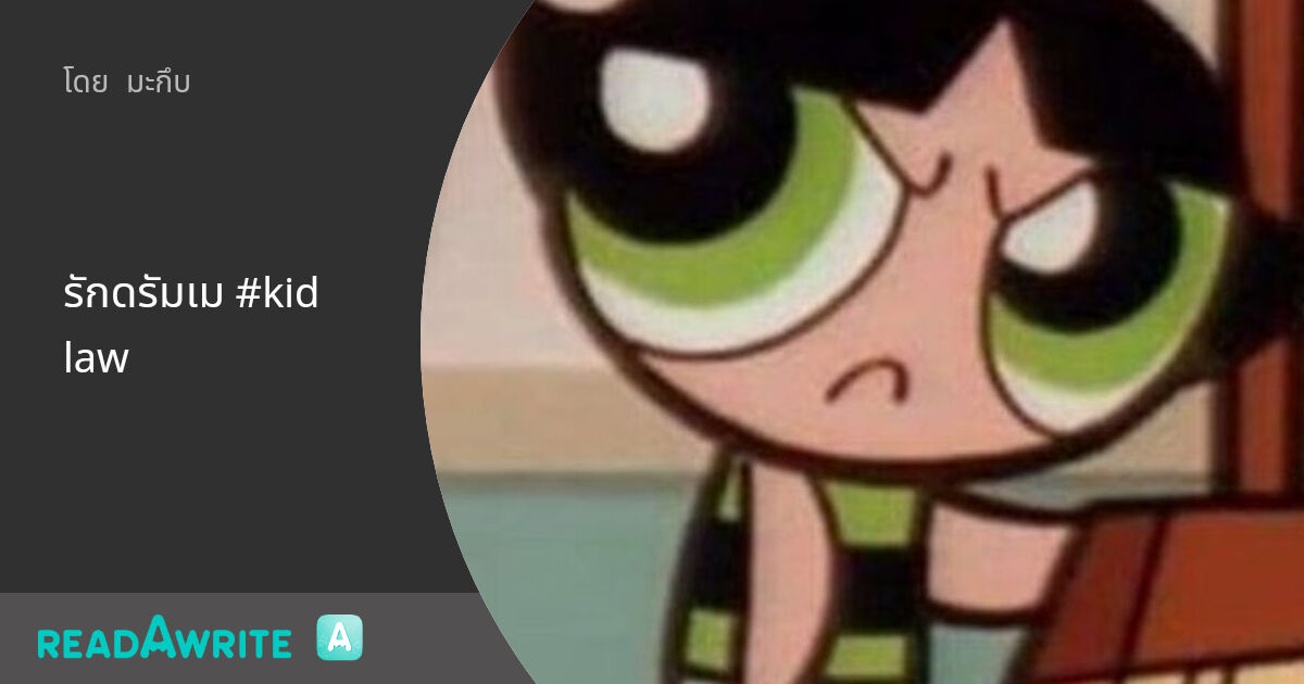รักดรัมเม #kidlaw - I : ฟิคฟรีสไตล์ (แชท)