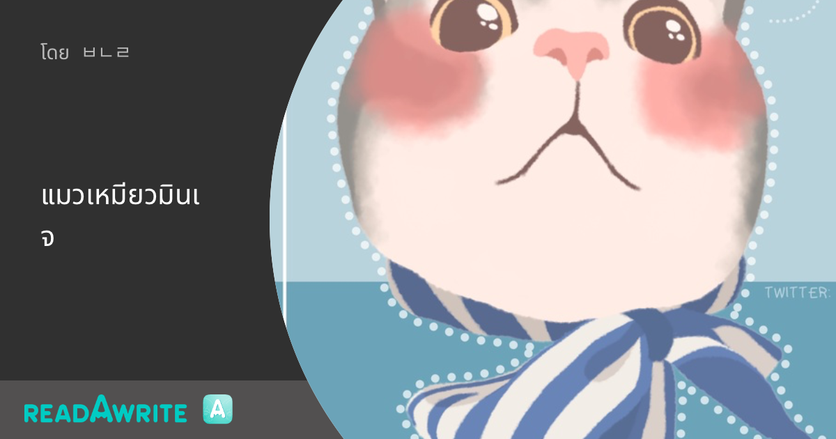 แมวเหมียวมินเจ - ใจผมบางไปหมดแล้วคุณ : ฟิค Boy Love (แชท)